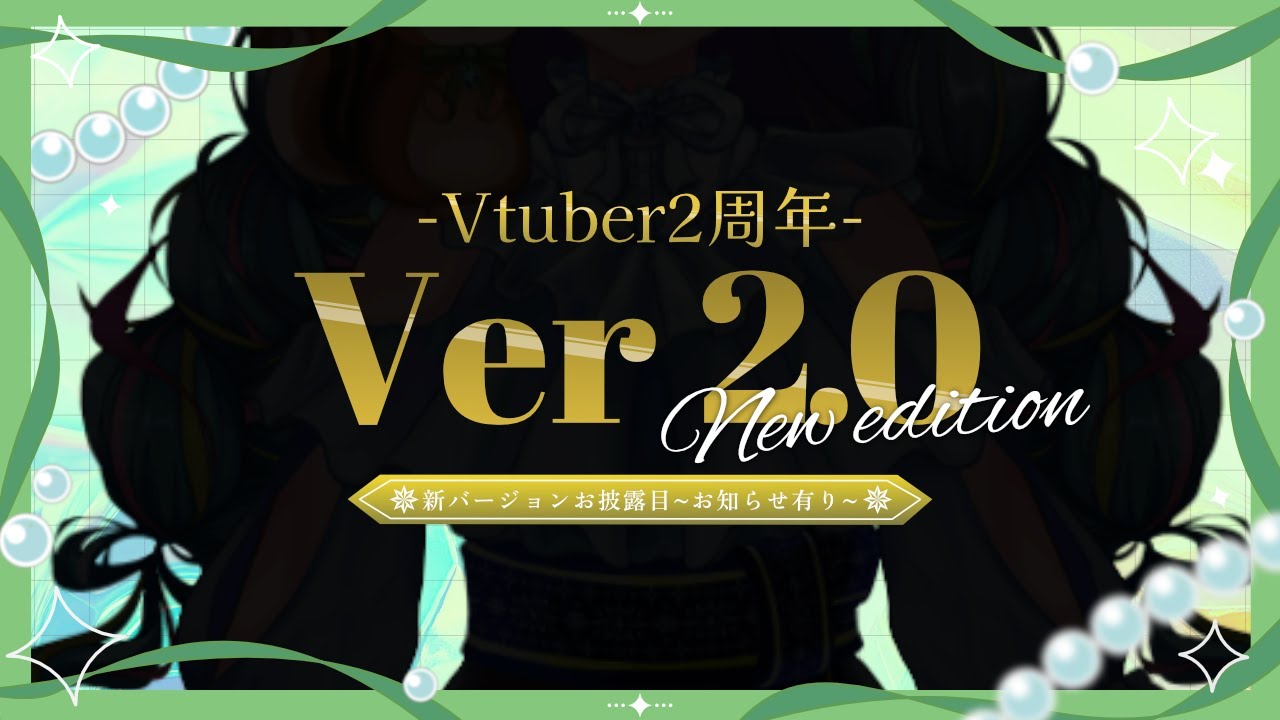 Vtuber2周年記念配信 】皆でお祝いしたい！何かが大きく変わるVer2.0モデルお披露目とお知らせ有り！新規さん・ROM専さんも大歓迎！｜#新人vtuber - YouTube