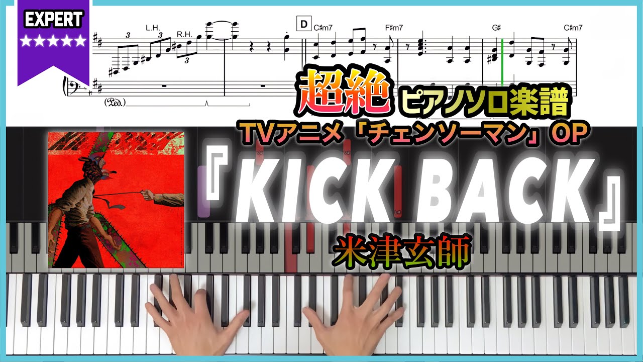 【超絶楽譜】『KICK BACK／米津玄師』《TVアニメ チェンソーマンOP》米津玄師×常田大希 共同編曲 - YouTube Music