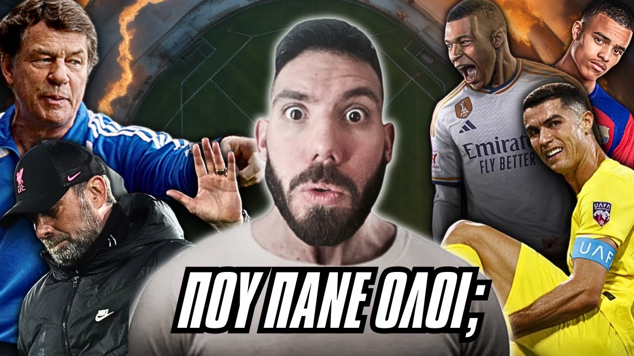 ΦΕΥΓΕΙ Ο ΚΛΟΠ! ΣΟΦΟΣ ΡΕΧΑΓΚΕΛ, ΤΡΑΥΜΑΤΙΣΜΟΣ ΡΟΝΑΛΝΤΟ ΚΑΙ ΜΕΤΑΓΡΑΦΕΣ ...