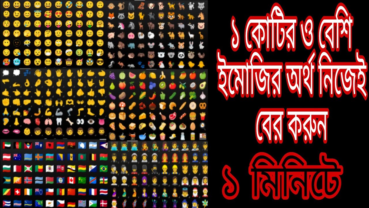 emoji meaning bangla 😀| emoji meaning in bengali | emoji meanings | ইমোজির অর্থ | কোন ইমোজির কি ...