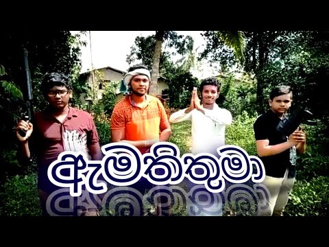 ඇමතිතුමා (Amathithuma) - YouTube