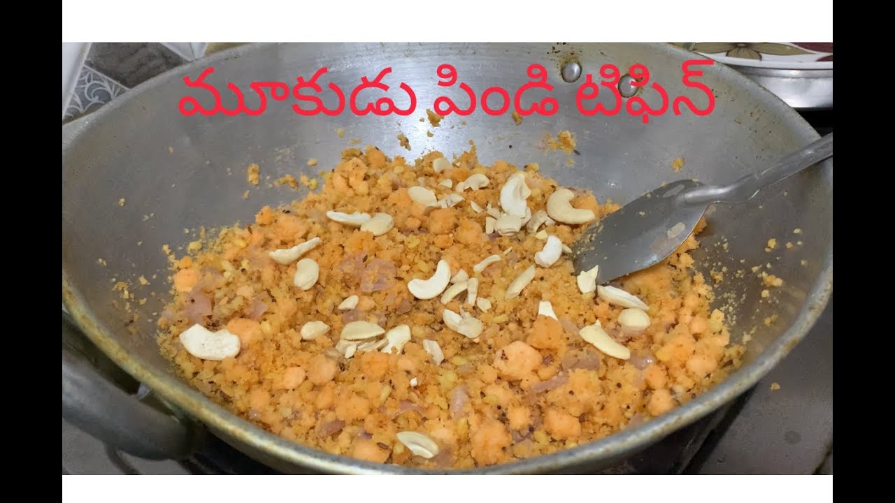 మూకుడు పిండి|| Mukudu Pindi tiffin 😋 - YouTube