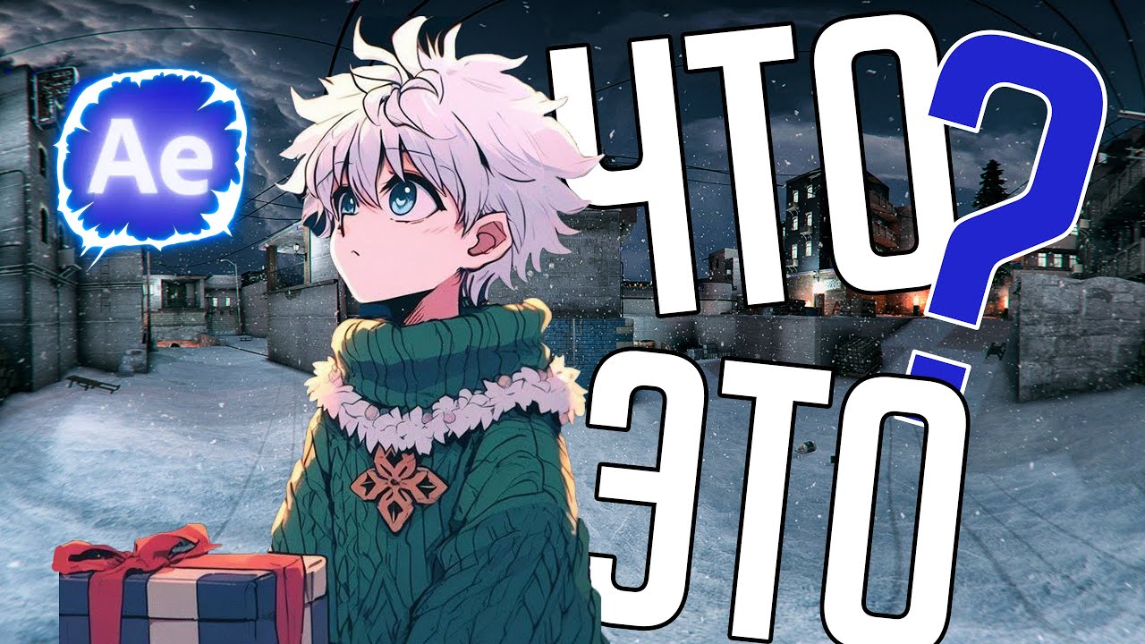 Поигрался с After Effects / Почти получился ЭДИТ CS2 - YouTube
