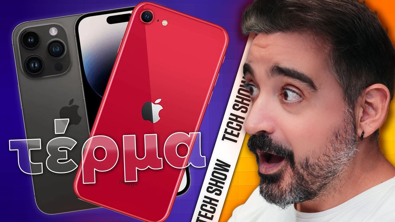 ΤΕΡΜΑ τα iPhone 14 και iPhone SE σε ΕΥΡΩΠΗ! | TechShow 293 - YouTube