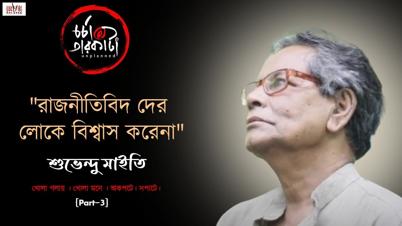 Subhendu Maity uncut live I Chorcha @Taar Kata [Part 3] I Cozmik ...