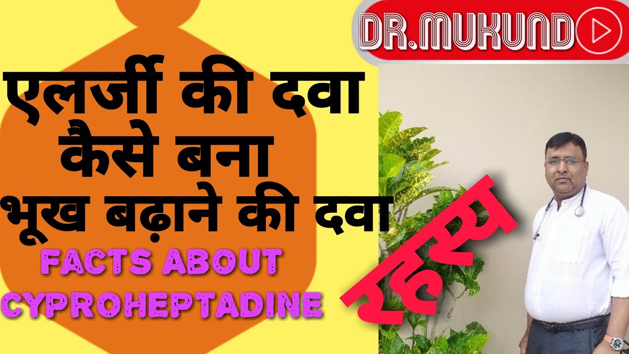 ️How an Antihistaminic drug became an Appetizer??/#एलर्जी की दवा कैसे ...