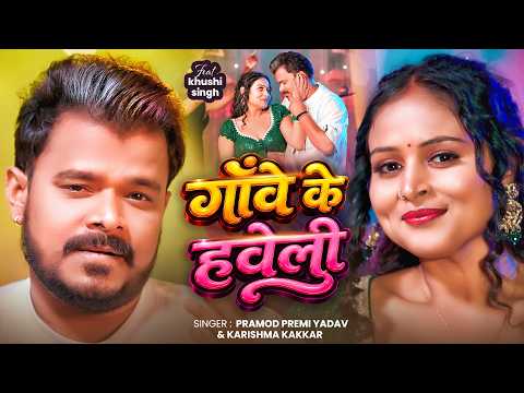 #Video गावे के हवेली | #Pramod Premi Yadav & #Karishma Kakkar | Gawe Ke Haweli | Bhojpuri Song 2026