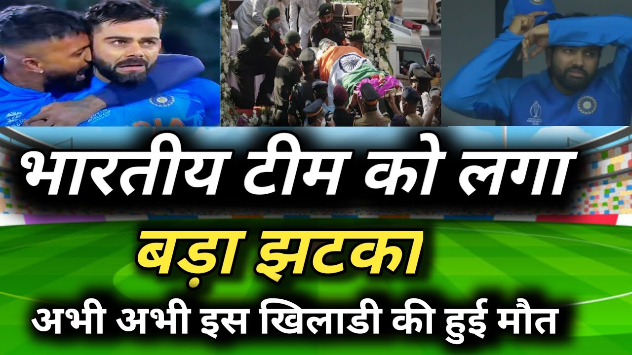 Cricket player died 😭 Indian Cricket player died | So Sad😭 - YouTube