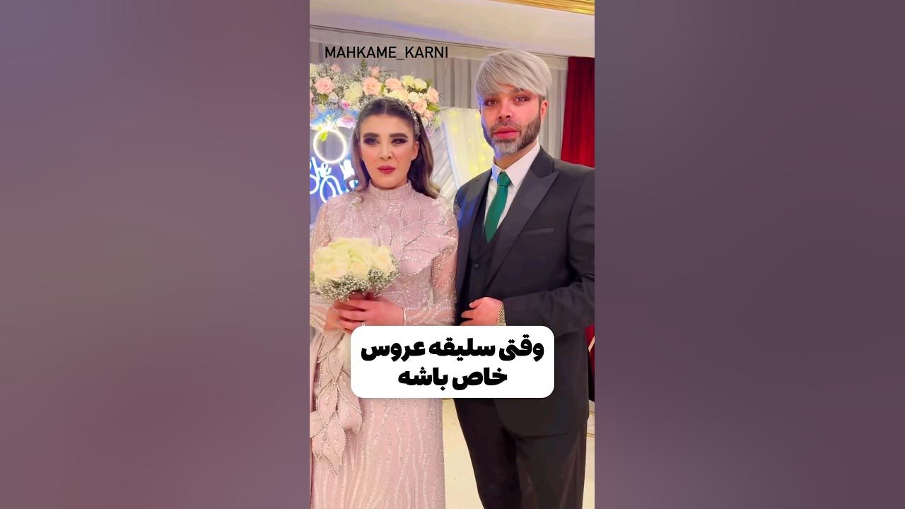 نظر شما چیه؟ عروسی داماد عروس Youtube