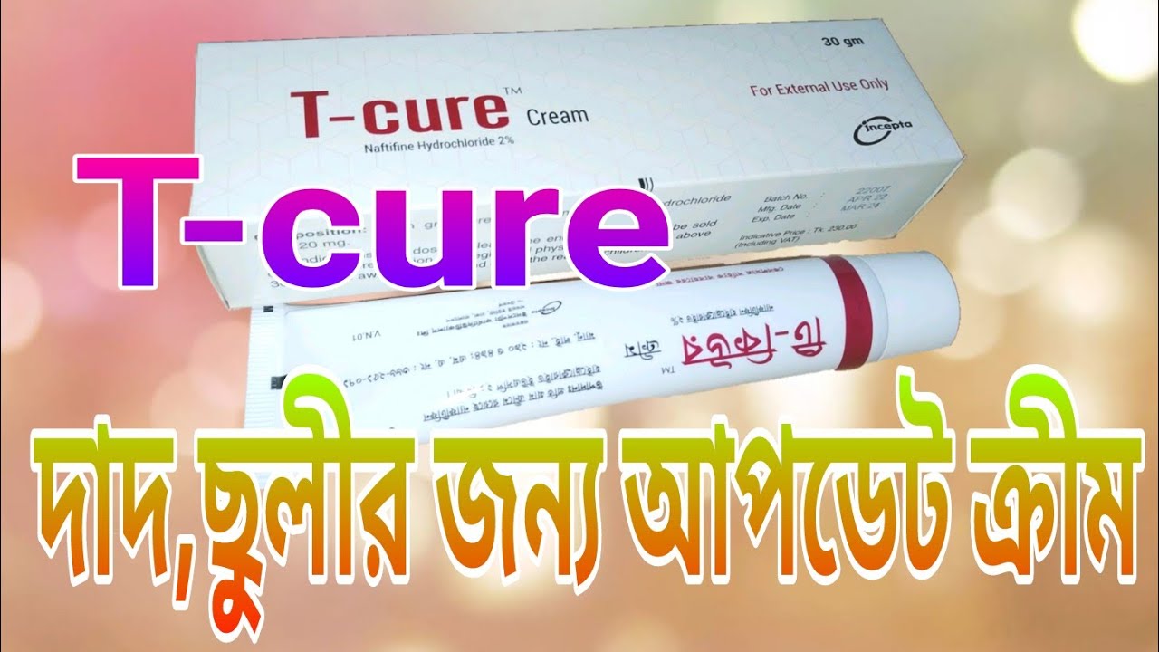 T-cure Cream l দাদ ও ছুলীর জন্য আপডেট ক্রীম#medicinereviews - YouTube