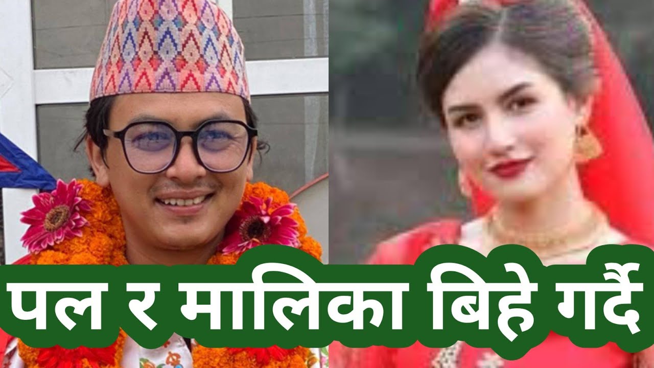 अन्ततः पल शाह र मालिका महत बिहे गर्दै- paul shah and malika mahat ...
