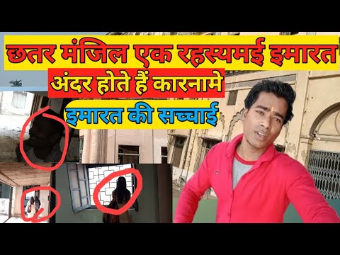 Chatter Manzil Lucknow || लखनऊ छतर मंजिल || बेसमेंट में कभी मत जाना ...