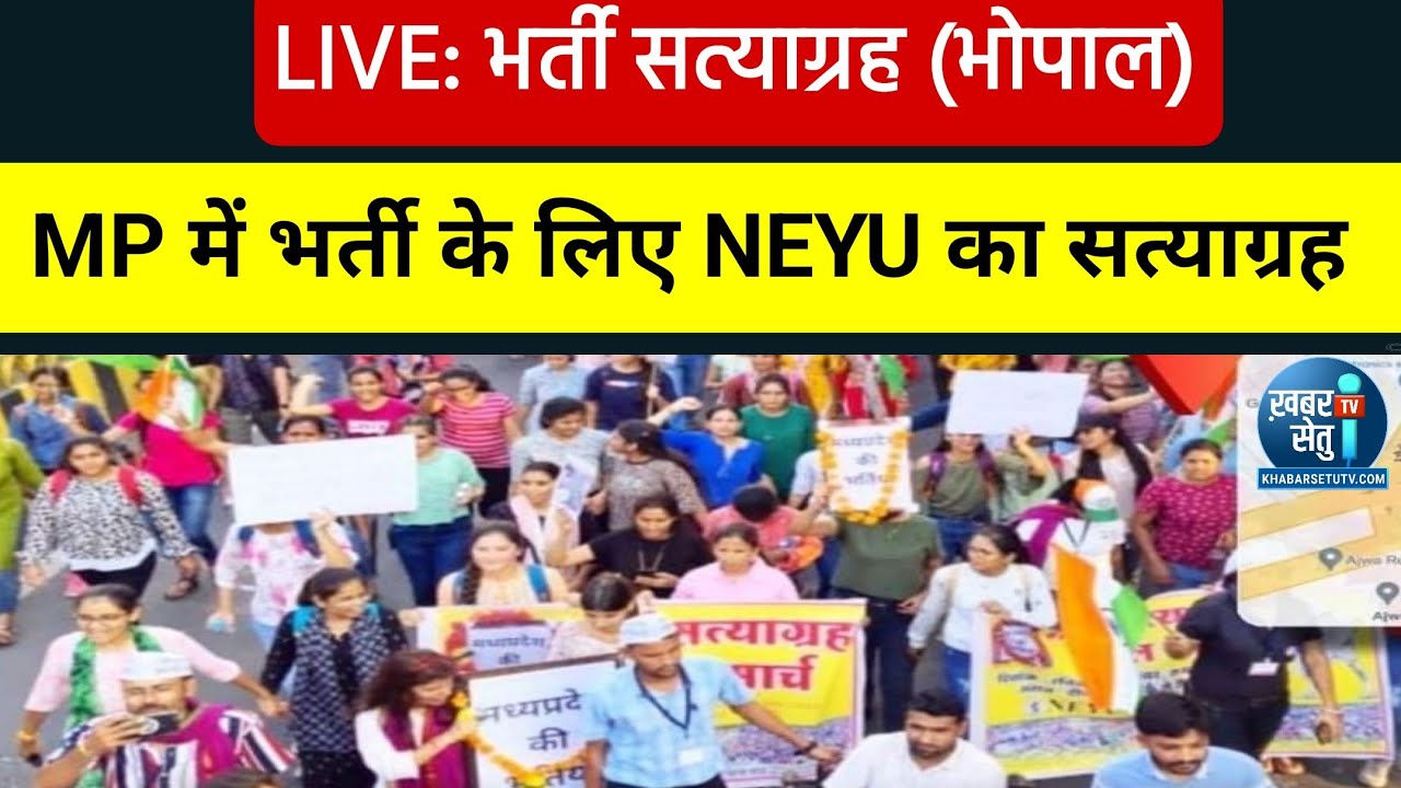 MP में भर्ती के लिए बेरोजगारों का सत्याग्रह | NEYU MP Bharti - YouTube