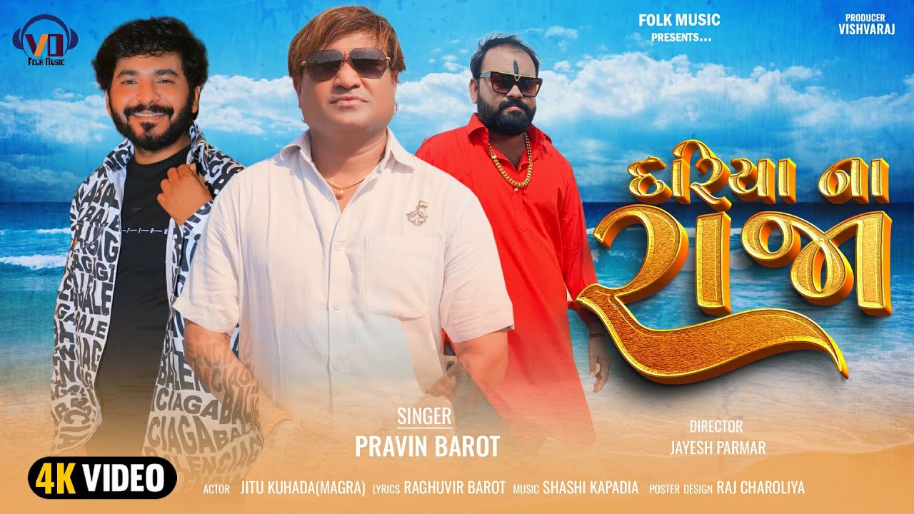 Dariya Na Raja - Pravin Barot | New Song 2023 | દરિયા ના રાજા ...