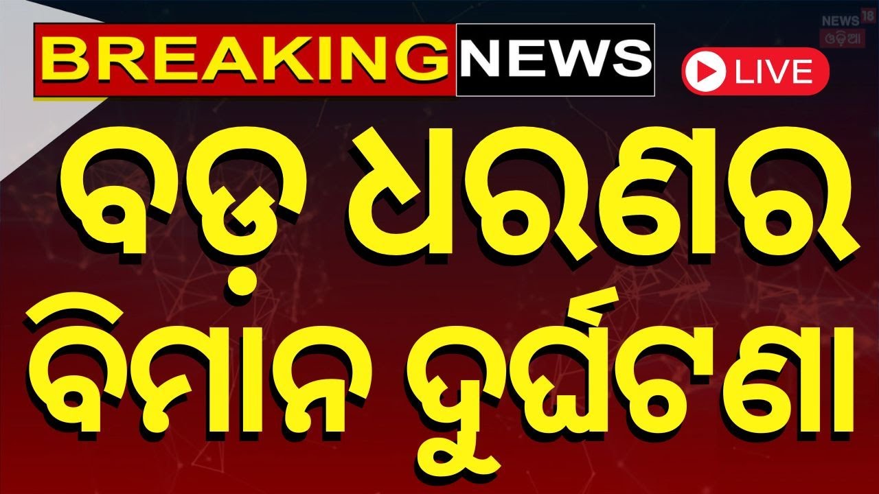 Big Breaking News Live: ଆଜରବୈଜାନର ଯାତ୍ରୀବାହୀ ବିମାନ ଦୁର୍ଘଟଣାଗସ୍ତ | Flight Breaking News | Odia ...
