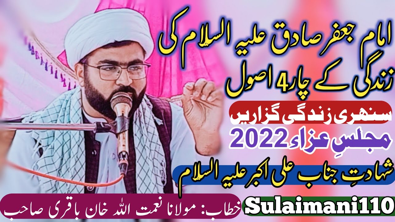 Four principles of life of Imam Jafar Sadiq AS |Zindagi Kai 4 Asool |Maulana Naimat Ullah Khan ...