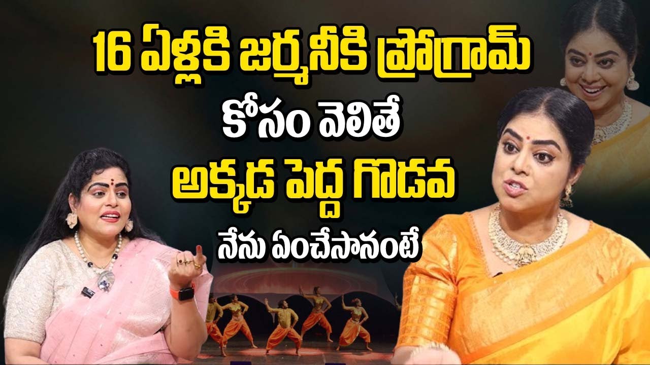 16 ఏళ్లకే జర్మనీ ప్రోగ్రాం కోసం వెళితే అక్కడ పెద్ద గొడవ | Actress ...