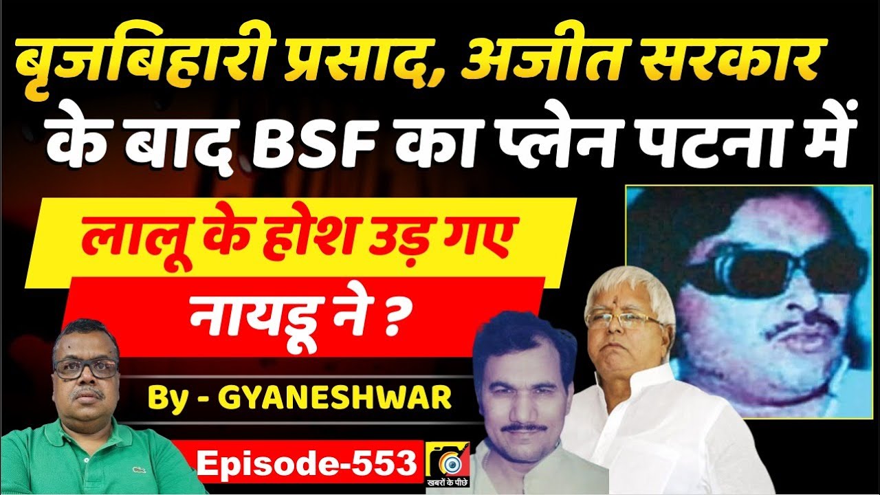 Brijbihari Prasad, Ajit Sarkar (EP: 553) के बाद BSF का जहाज उतरा Patna ...