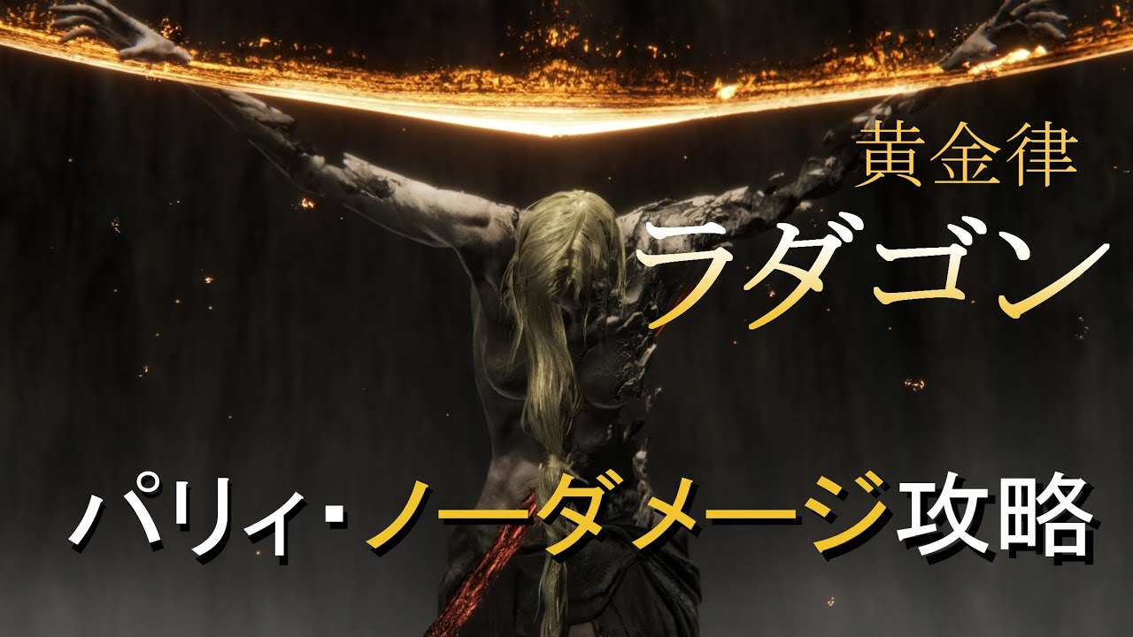 [エルデンリング] 黄金律、ラダゴン パリィ ノーダメージ Lv65 [ELDEN RING] [Radagon] [Parry ...
