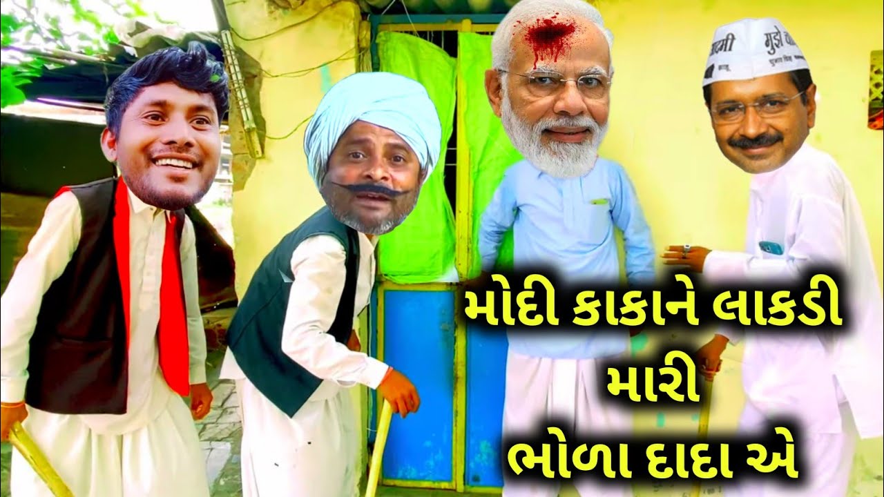 ૨૦૦૦ ની નોટનો ઝગડો|| bhola dada||Modi kaka|| comedy video Gujarati ...