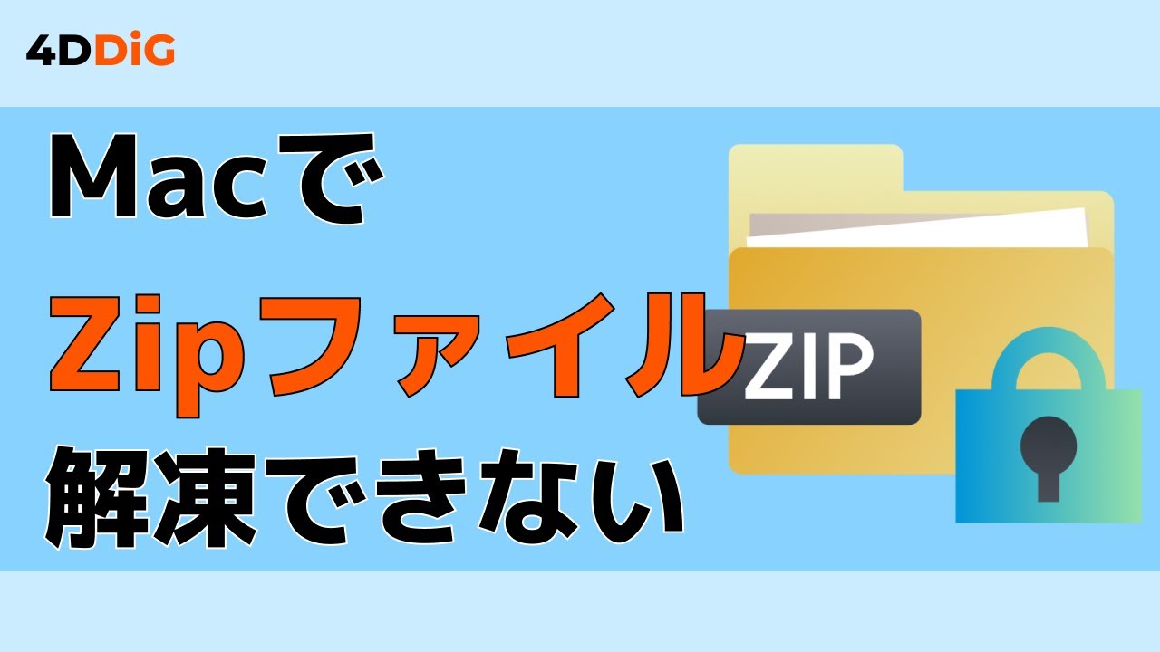 なぜMacでzipファイルが解凍できない・開けない？その原因と対策を解説！｜4DDiG Mac - YouTube