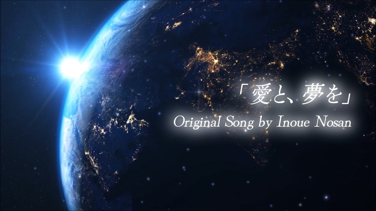 #オリジナル曲 「愛と、夢を」Love, and Dream / nosan's booth #originalsong #japanese ...