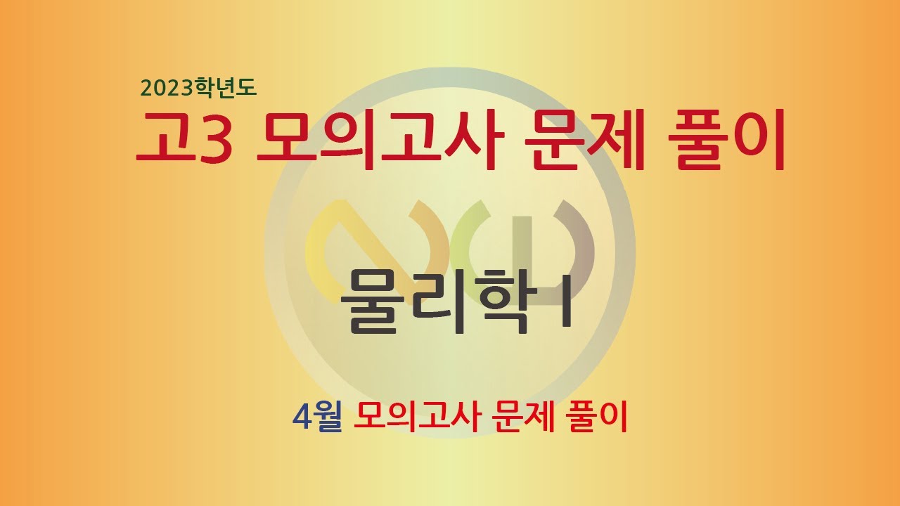 2023학년도 4월 고3 물리학 I 모의고사 문제 풀이 - YouTube