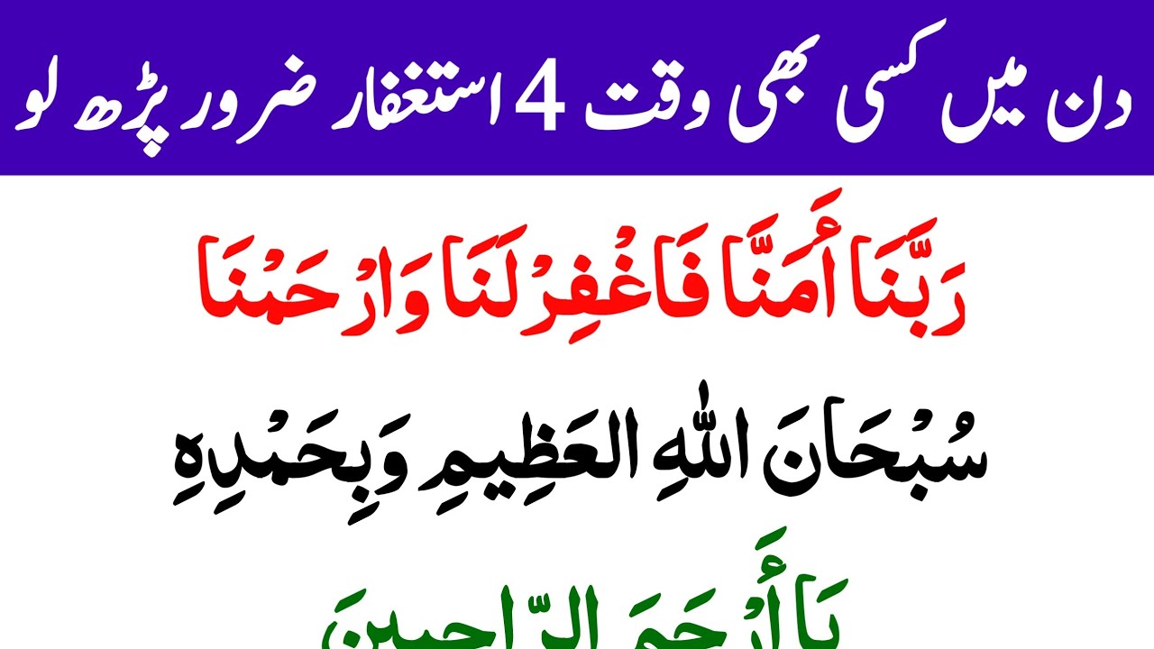 Best 4 Astaghfar Kisi Bhi Waqt Parheiyn | Four Beautiful Astaghfirullah ...