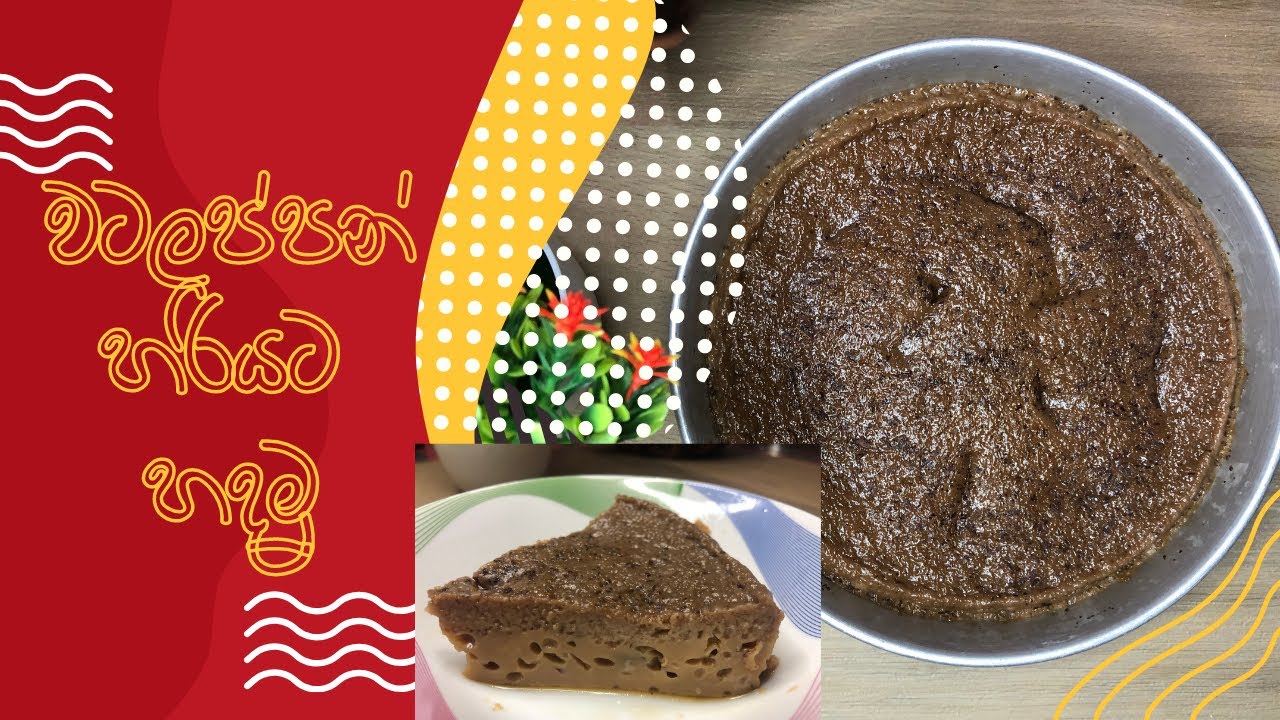 වටලප්පමක් හරියට හදමු | වටලප්පන් ඔරිජිනල් රෙසිපි එක | Sri Lankan ...