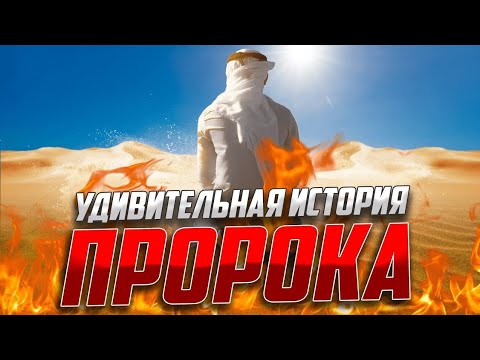 КОГДА ПРОРОКА БРОСИЛИ В ОГОНЬ - Удивительная История Пророка Ибрахима (Авраама)