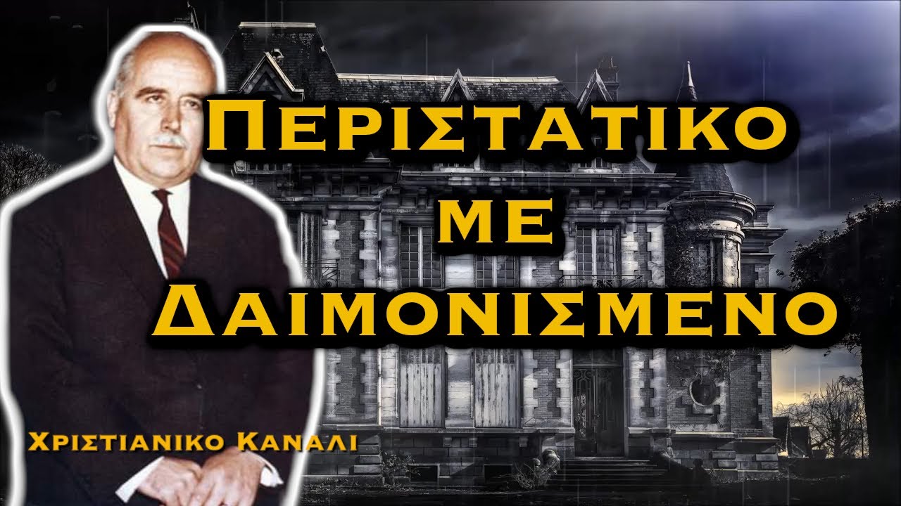 ΔΗΜΗΤΡΙΟΣ ΠΑΝΑΓΟΠΟΥΛΟΣ - ΣΥΝΕΒΕΙ ΣΤΗΝ ΚΕΦΑΛΟΝΙΑ ΚΑΙ ΣΤΟ ΑΓΙΟΝ ΟΡΟΣ ...