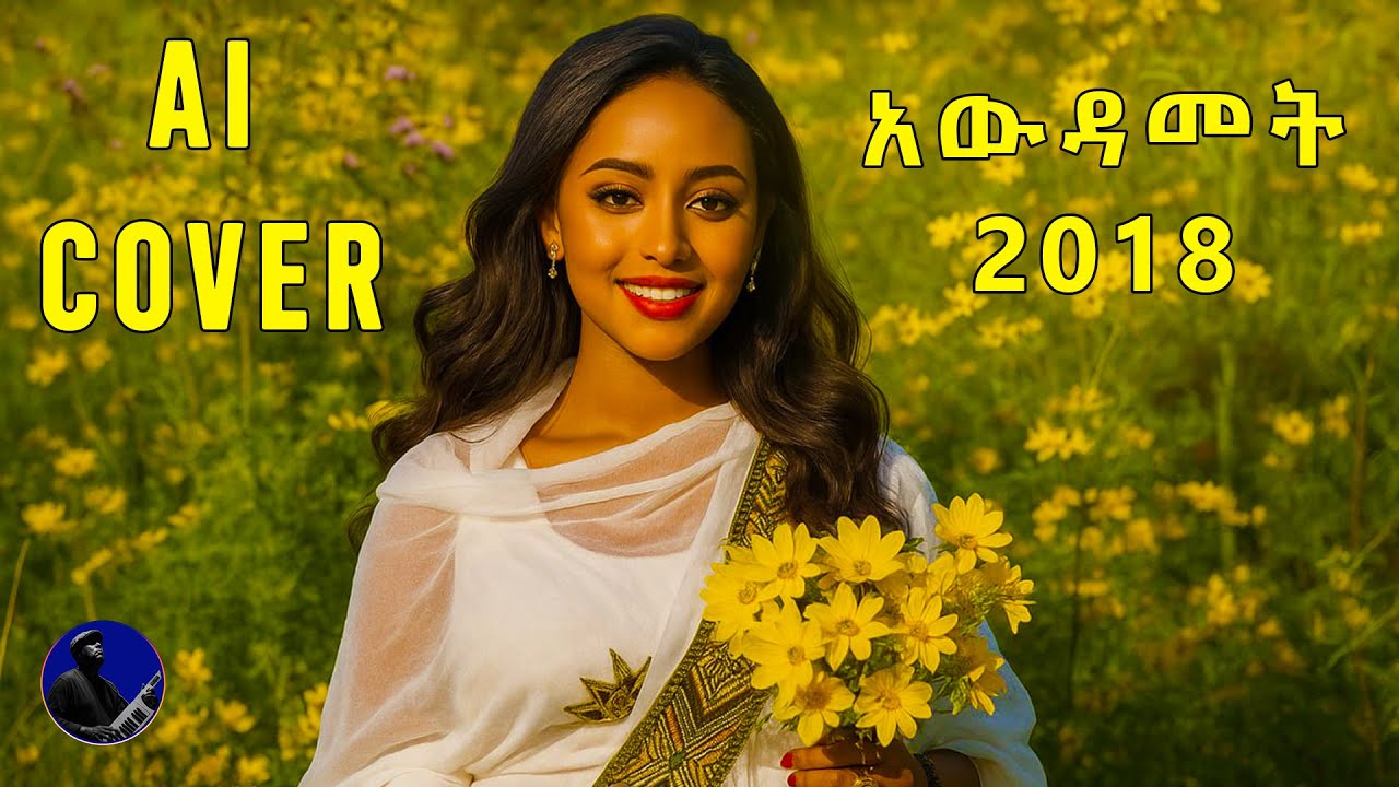 አውዳመት 2018 | Awdamet AI cover | Ethiopian AI music | Lucy AI | Daniel ...