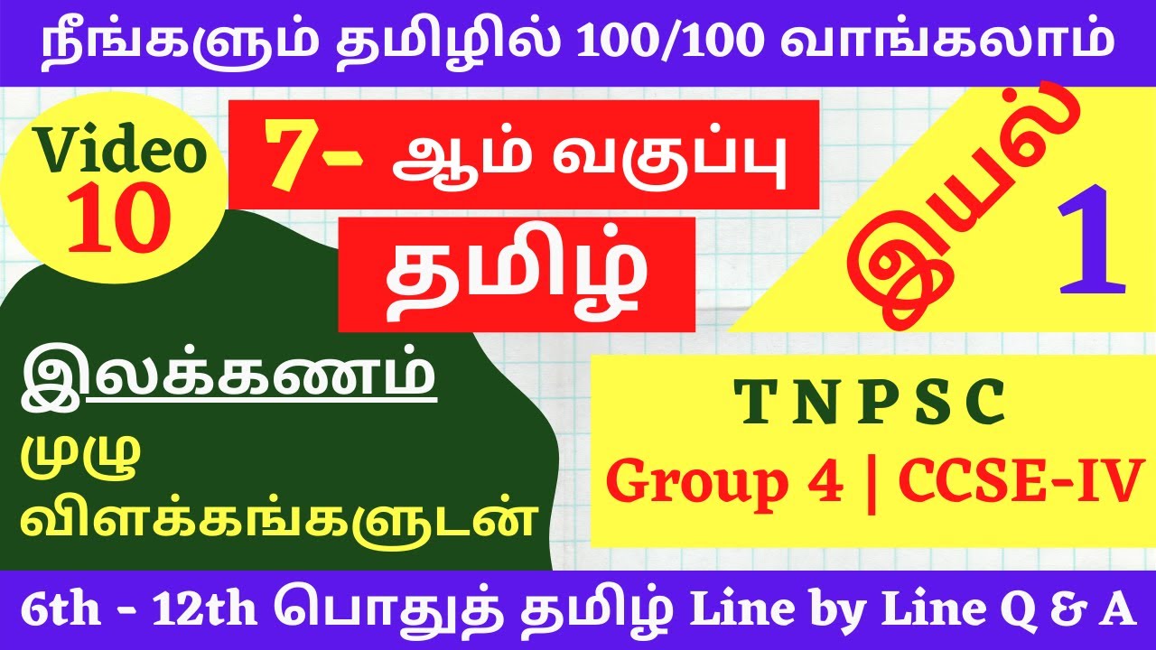 7th Tamil Line by Line Q & A | UNIT 1 | 7-ஆம் வகுப்பு தமிழ் வரிக்கு வரி ...