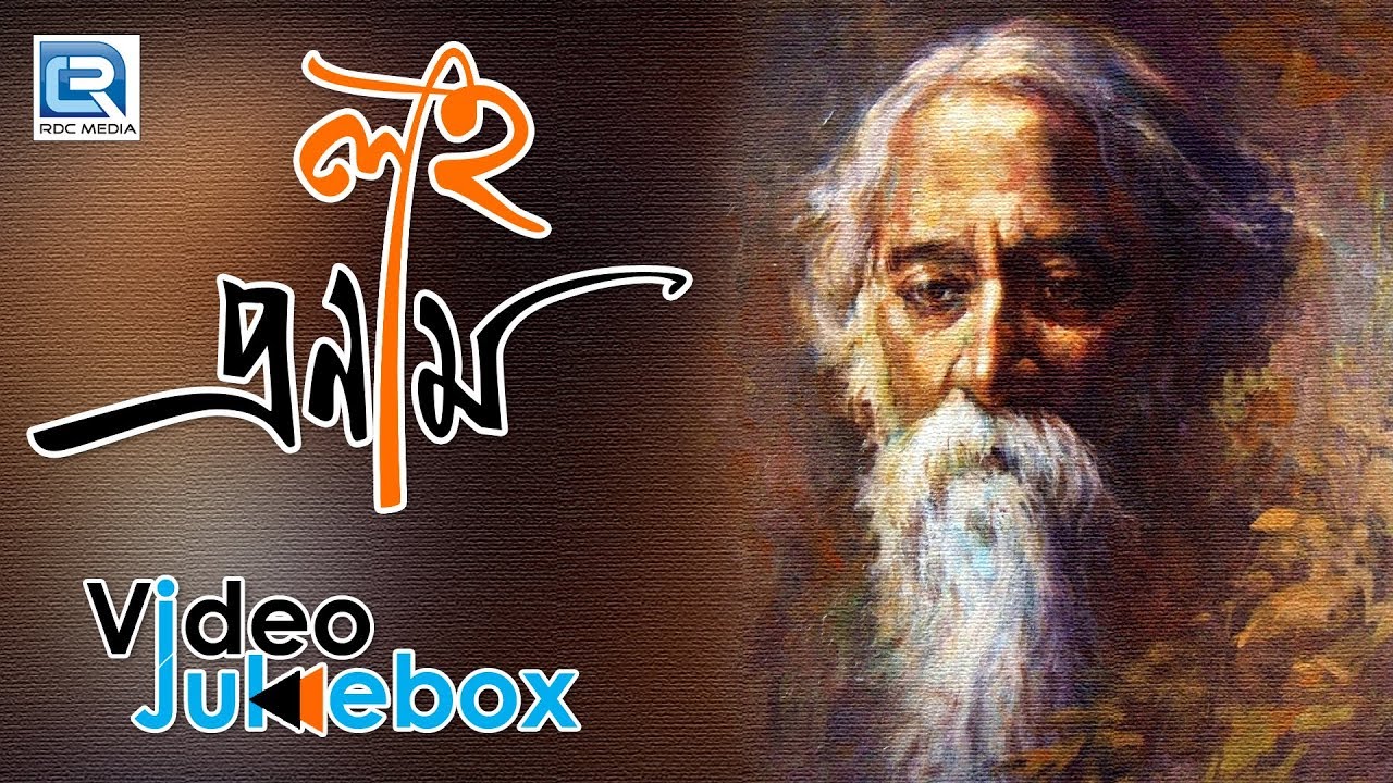 Laho Pranam | লহ প্রণাম | Video Jukebox | Rabindra Jayanti 2018 Special ...