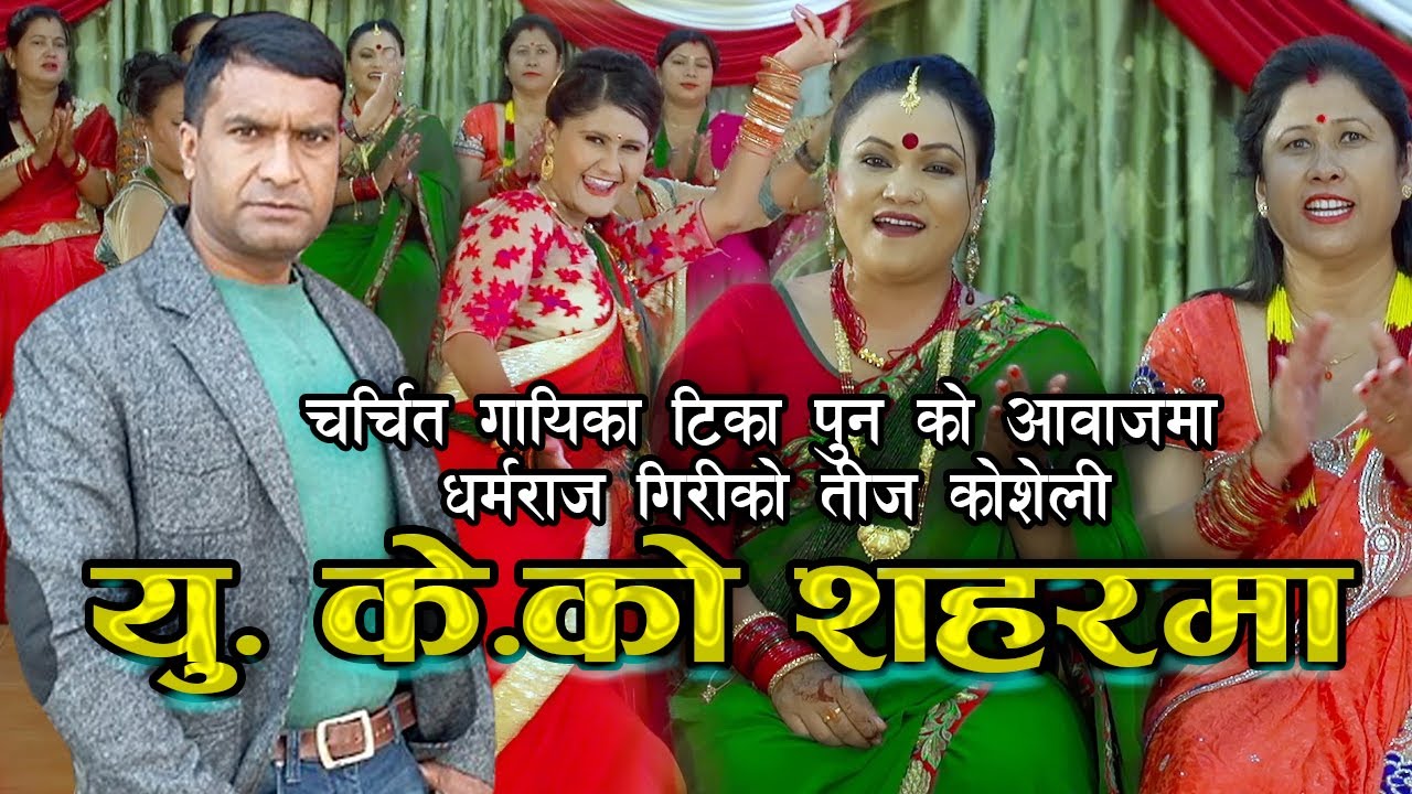 New Nepali Teej Song 2074 यु. के. को शहरमा UK ko Saharma By Tika Pun ...