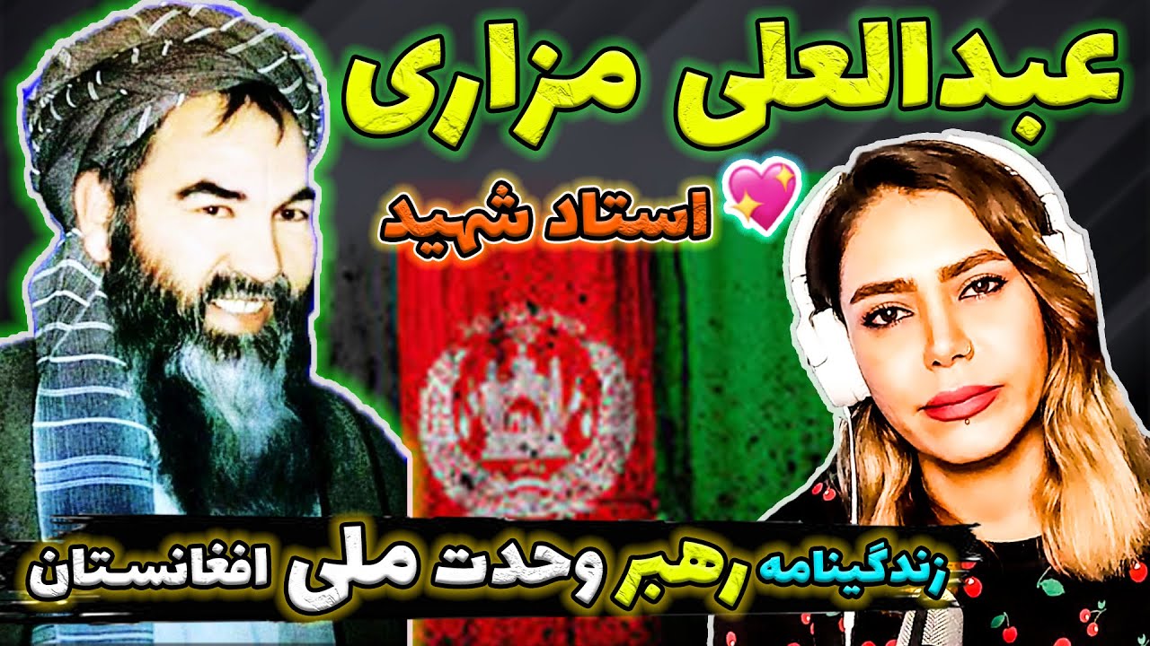 عبدالعلی مزاری🖤مبارزات آزادی خواهی و عدالت خواهانه او💔زندگی نامه بابه