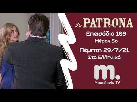 La Patrona | Το Αφεντικό ~ Επεισόδιο 109 / Μέρος 5ο \