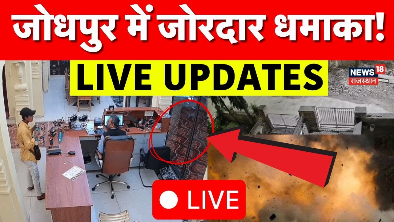 Breaking News: धमाके से दहल उठा जोधपुर, पल-पल की अपडेट! । Jodhpur News ...