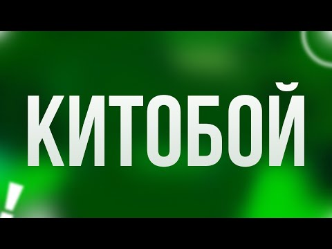 Китобой (2020) HD / советую смотреть, онлайн обзор фильма