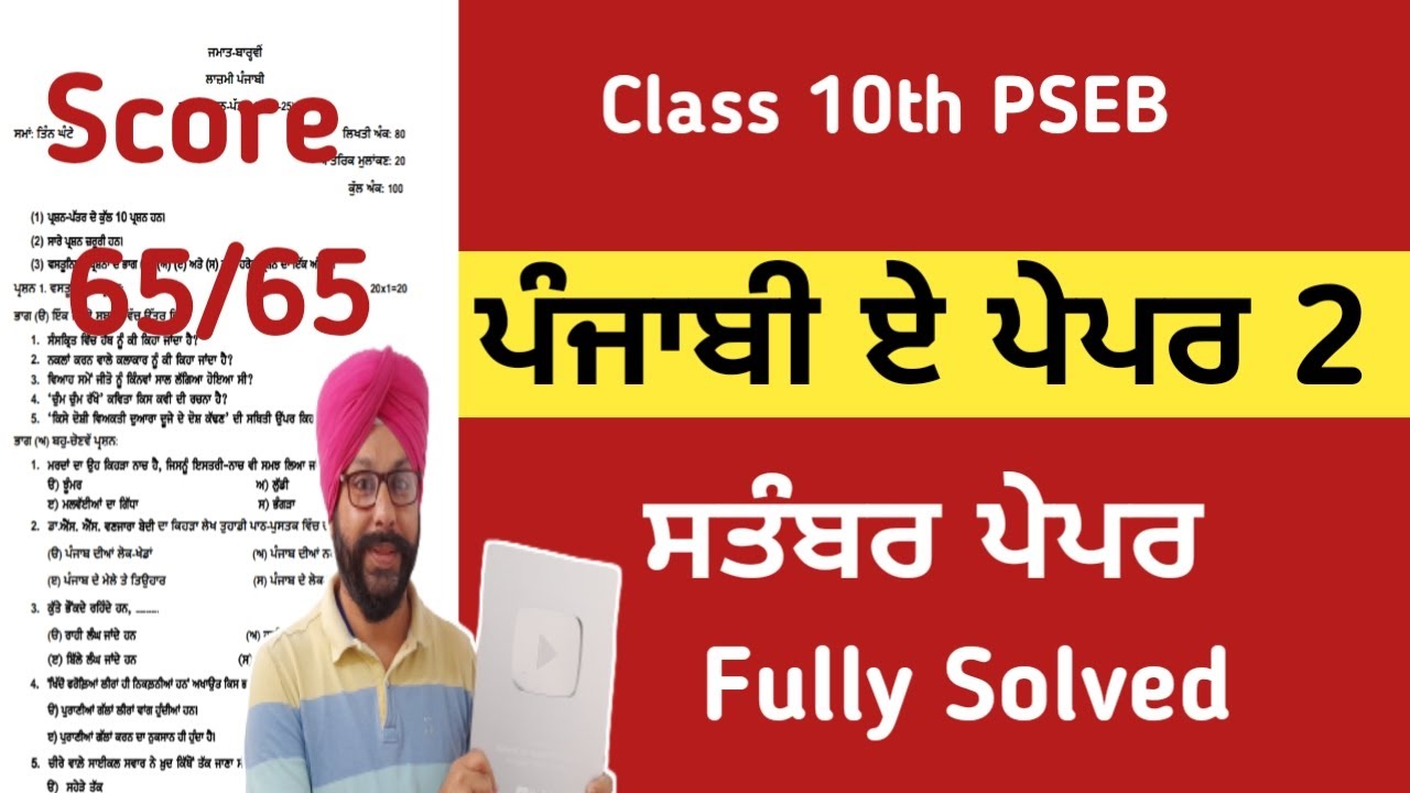 class 10 punjabi a paper september 2 september 2024 10th class punjabi ...