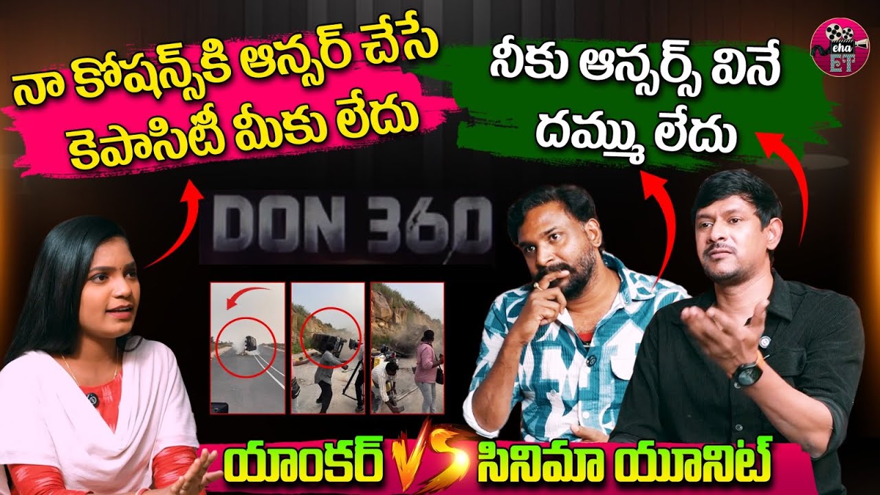 నా కోషన్స్ కి ఆన్సర్ చేసే కెపాసిటీ మీకు లేదు? | Anchor Vs Movie Team | Don 360 Telugu Movie ...
