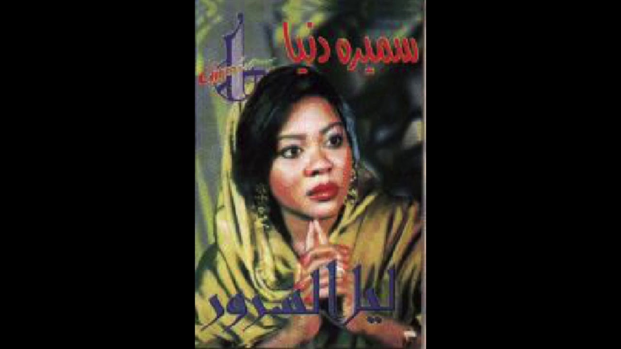 بريدو زى عينى | سره دنبا | Brydw Zaa Eaynaa | Samira Donia - YouTube
