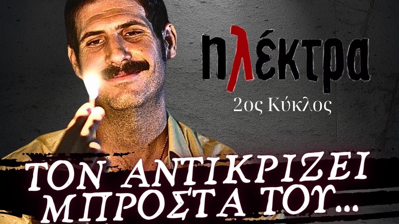 Ηλέκτρα - ΤΟ ΣΟΚ ΤΟΥ ΝΙΚΟΛΑ ΜΟΛΗΣ ΤΟΝ ΑΝΤΙΚΡΙΖΕΙ ΜΠΡΟΣΤΑ ΤΟΥ ΚΑΙ Ο ...