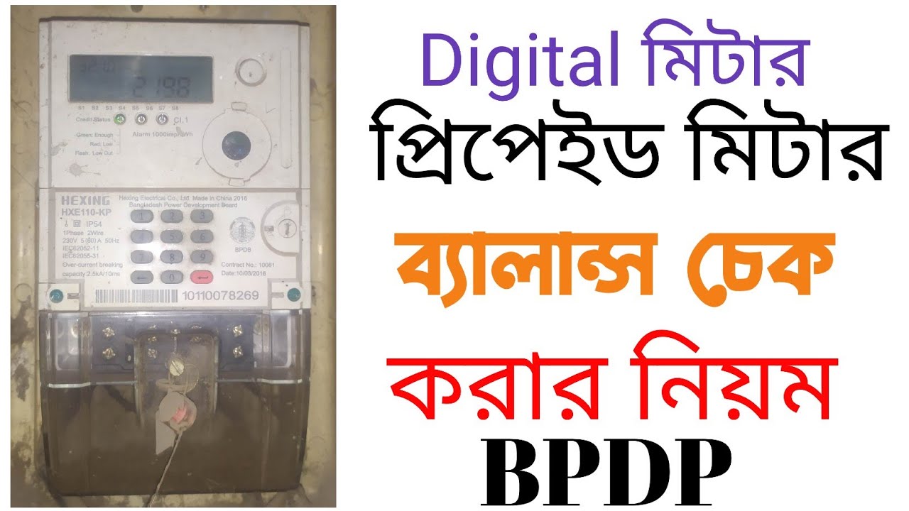প্রিপেইড মিটার ব্যালেন্স চেক ।prepaid meter balance check korar niom ...