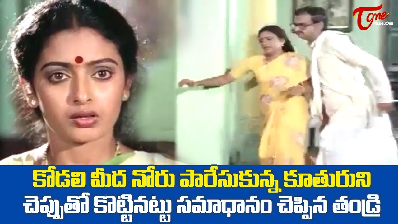 కూతురుని చెప్పుతో కొట్టినట్టు సమాధానం చెప్పిన తండ్రి | Gollapudi Maruti ...