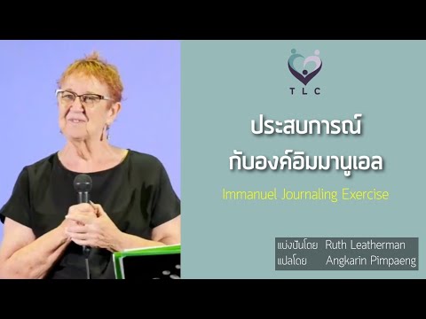 ประสบการณ์กับองค์อิมมานูเอล (Immanuel Journaling Exercise) - YouTube