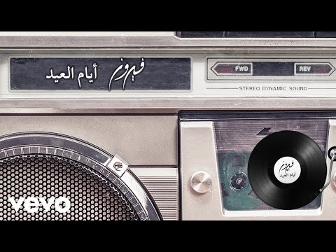 Fairuz - Aiam Al Eid (Lyric Video)