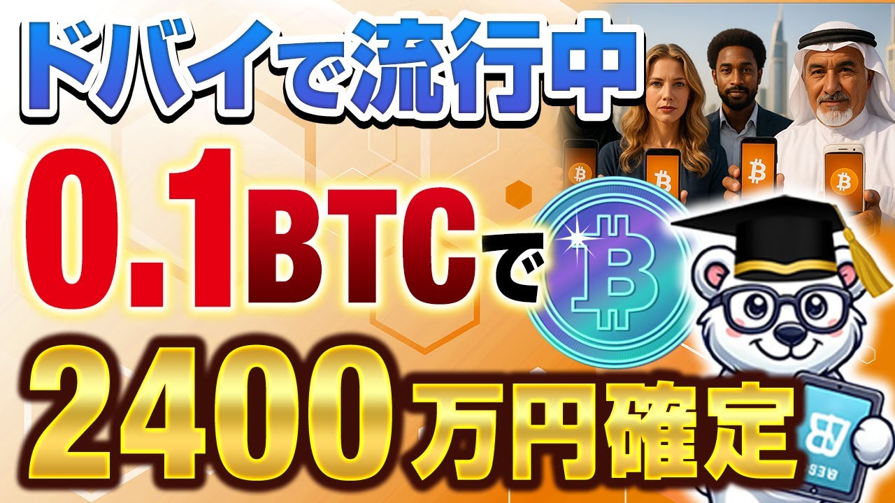 【新常識】0.1BTC保有して運用すれば2400万円確定です【仮想通貨・ビットコイン】 - YouTube