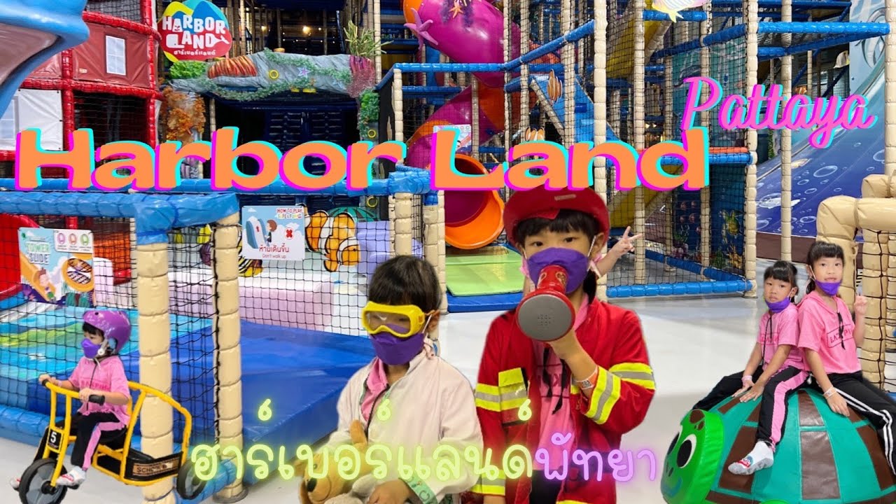 เมืองของเล่นแสนสนุก Harbor Land Pattaya ฮาเบอร์แลนด์ พัทยา ทริปพัทยา ...