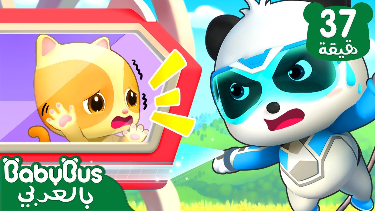 النجدة!! فريق الانقاذ الخارق | اغاني الاطفال | كرتون الاطفال | بيبي باص ...